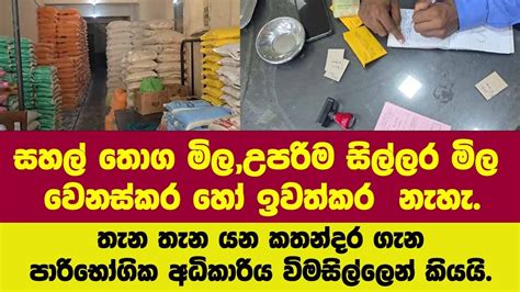 සහල් තොග මිල උපරිම සිල්ලර මිල වෙනස්කර හෝ ඉවත්කර නැහැ තැන තැන යන කතන්දර ගැන පාරිභෝගික අධිකාරිය