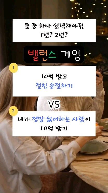 생각해봐🐰 대부분 고르기 어려운 밸런스 게임 난 둘다 싫다😢 팔로우하고 매일 저녁에 업데이트 되는 재밌는 밸런스 게임들을 만나보세요🍀 밸런스게임 커플밸런스 우정