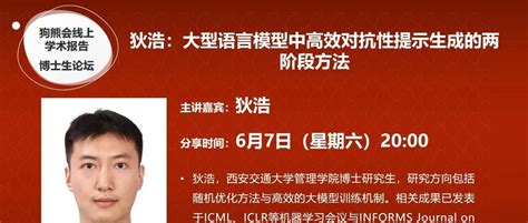 狗熊会线上学术报告·博士生论坛 狄浩：大型语言模型中高效对抗性提示生成的两阶段方法 相关 Journal