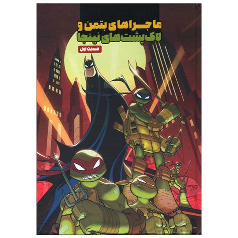 قیمت و خرید کتاب ماجراهای بتمن و لاک پشت های نینجا 1 اثر میتو کی منینگ