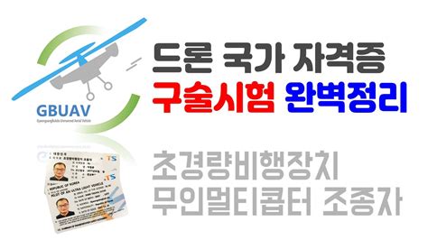 초경량비행장치 무인멀티콥터 조종자 구술시험 실전 유형 100 수록 한 영상입니다 드론 국가자격증 실기 구술시험 총정리 Youtube