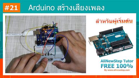21 สอน Arduino Tutorial Arduino สร้างเสียงเพลง Youtube