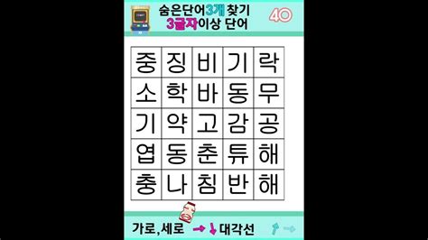단어 3개를 다찾을수 있으세요~~ 숨은단어찾기 두뇌운동 숨은글자찾기 단어퀴즈 퀴즈 뇌건강 치매예방 치매테스트 기억력집중력강화 Youtube