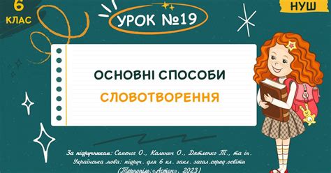 Презентація Основні способи словотворення НУШ 6 клас Урок № 19 Презентація Українська мова