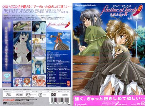 Flutter Of Birds2 ～ 天使たちの翼 ～ 後篇 「運命の章」 アダルトアニメdvd通販 Fanza通販