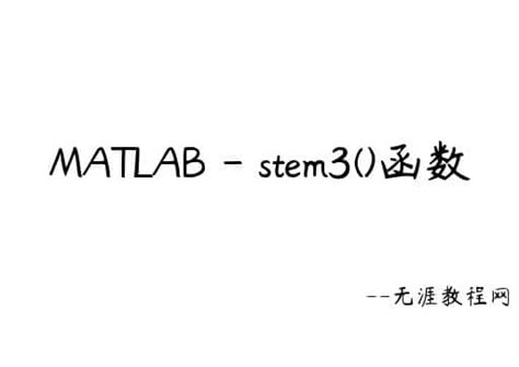 Matlab Stem3函数 3d绘图教程 无涯教程网