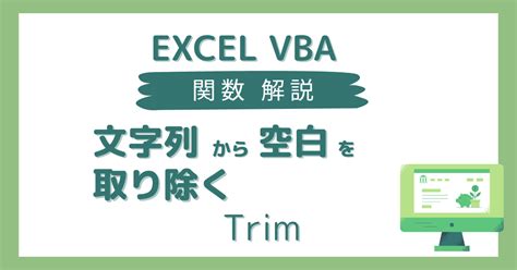 【excel Vba】文字列から空白を取り除く関数(trim) ユーキブログ 【excel Vba】文字列から空白を取り除く関数(trim) ユーキブログ