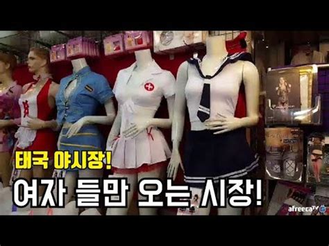 태국짝퉁시장 여자들만 온다는 야시장에 가보았습니다 베트남 필리핀 동남아 여행 태국여자 카오산로드 방콕 파타야 클럽 YouTube
