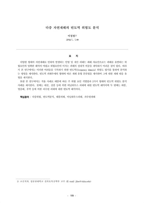 다중 자연재해의 빈도역 위험도 분석 Koreascholar