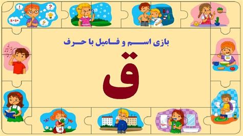 اسم فامیل با قاف جواب کامل تقلب بازی اسم فامیل با حرف ق