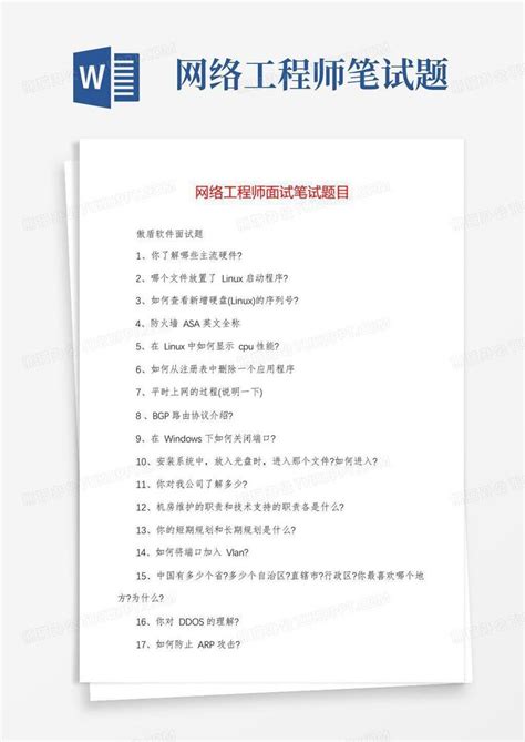 网络工程师面试笔试题目word模板下载 编号lxdbryvx 熊猫办公