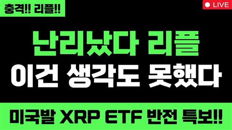 리플 완전 미쳤습니다 난리났다 리플 이건 생각도 못했다 대박입니다 미국발 Xrp Etf 반전 특보 Xrp 무조건 올라요 엑스알피 리플코인 엑스알피전망 Youtube