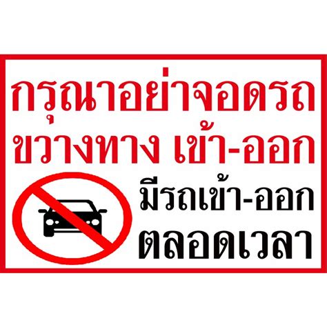 ป้ายไวนิล ห้ามจอดรถขวางทางเข้า ออก Shopee Thailand