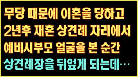 실화사연 무당 때문에 이혼을 당하고 2년 후 재혼 상견례 자리에서 예비시부모 얼굴을 본 순간 상견례장을 뒤엎게 되는데사연읽어주는라디오드라마연속극커피엔톡라디오