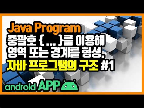 자바 프로그램의 구조 Java Program 안드로이드 앱 만들기 자바 기본 문법 1 1