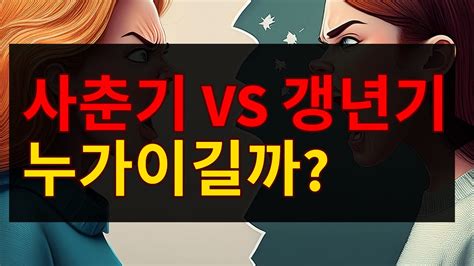 사춘기vs갱년기 싸우면 누가 이길까 Youtube