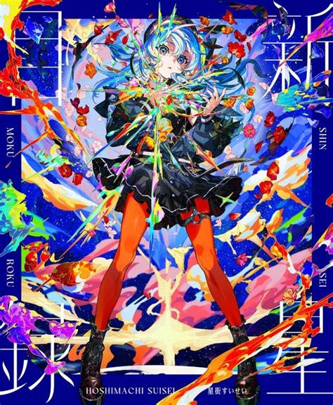 【アルバム】「新星目録」 星街すいせい 【初回生産限定盤】 ゲーマーズ 音楽商品の総合通販