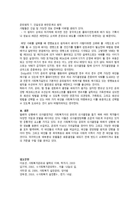 사회복지실천 현장에서 발생할 수 있는 윤리적 딜레마 상황을 찾아보고 사회복지사로써 어떻게 해결할 것인지 A B C D E 전략 및 로웬버그와 돌고프의 원칙을 적용하여 논하시오