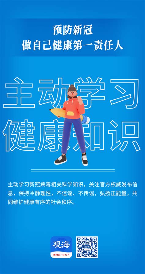 海报 预防新冠，做自己健康第一责任人 青报网 青岛日报官网