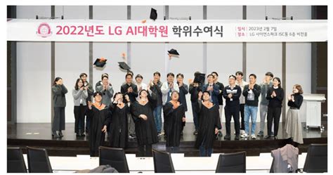 Lg 독자 Ai대학원 첫 공식 석사 배출사내 전문가 양성 본궤도 전자신문