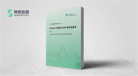《flutter 全埋点 sdk 技术白皮书》 神策资源图书馆