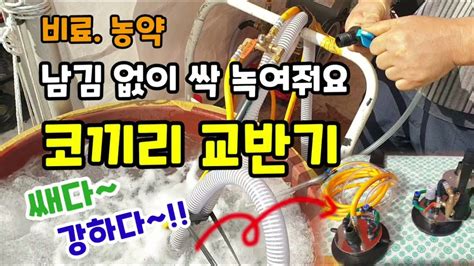 비료 농약 남김 없이 싹 녹여주는 코끼리교반기 쌔다~ 강하다~ Youtube
