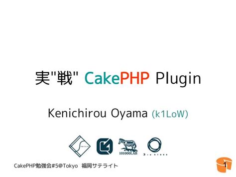 実戦cakephp Plugin Ppt
