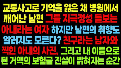 실화사연 교통사고로 기억을 잃은 날 아내라며 나타난 여자 내 이름으로 된 거액의 보험금 서류를 숨기는 것을 보고 마는데 Youtube