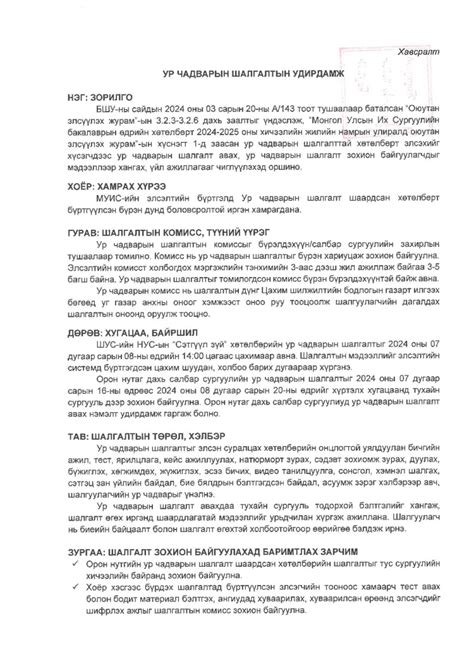 Бакалаврын өдрийн хөтөлбөрт 2024 2025 оны хичээлийн жилийн намрын улиралд оюутан элсүүлэх журам