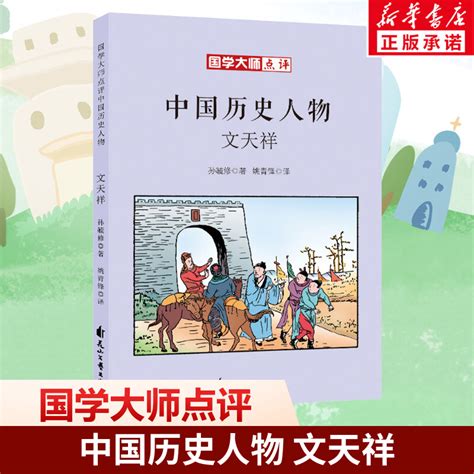 文天祥 孙毓修 中国历史人物 国学大师点评正版书籍 新华书店旗舰店文轩官网 花山文艺出版社虎窝淘