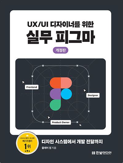 ux ui 디자이너를 위한 실무 피그마 개정판 도서 리뷰 좋아해