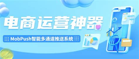 mobpush智能多通道推送系统，电商app必不可少的“运营神器” 知乎