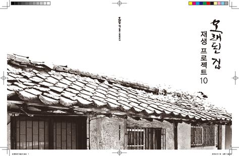 오래된 집 재생 프로젝트 10김인숙 더 바이트백 무브먼트 Can Foundation 캔파운데이션