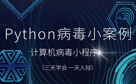 Python病毒小案例 计算机病毒小程序（三天学会 一天入狱）哔哩哔哩bilibili