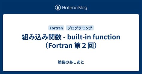 組み込み関数 Built In Function（fortran 第2回） 勉強のあしあと