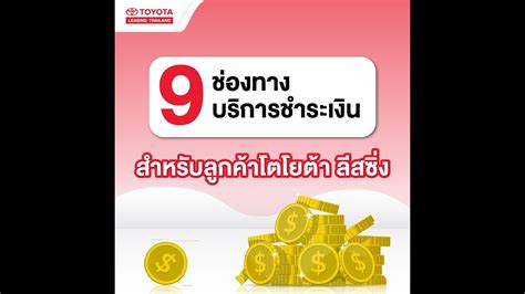 9 ช่องทางการชำระเงิน สำหรับลูกค้าโตโยต้า ลีสซิ่ง Youtube