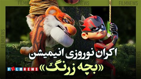 اکران نوروزی انیمیشن بچه زرنگ Youtube