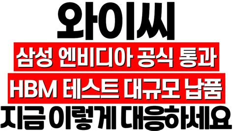 와이씨 주가 전망 삼성전자 엔비디아 공식 통과 Hbm 테스트 장비 납품 목표가 상향합니다 와이씨 이종복 주식 분석