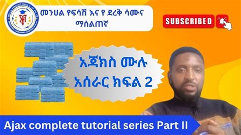 የአጃክስ ሙሉ ትምህርት ተከታታይ ክፍል ሁለት Ajax Complete Tutorial Series Part Ii Youtube