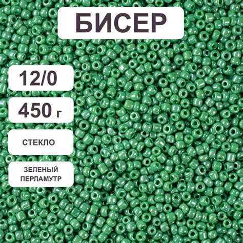 Бисер 12/0 зеленый перламутр №127, 450 гр., некалиброванный купить на ...