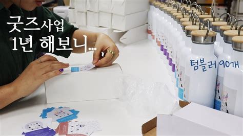 굿즈창업 후 1년 공장용 선풍기 써보니 주부 온라인쇼핑몰 브이로그 청년창업 온라인쇼핑몰 브이로그 기술창업 쇼핑몰창업 굿즈제작 소자본창업