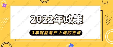 上海落户政策2022最新条件，3年就可以快速落户上海的方法
