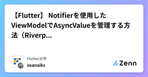 【flutter】 notifierを使用したviewmodelでasyncvalueを管理する方法（riverpod 2 0）