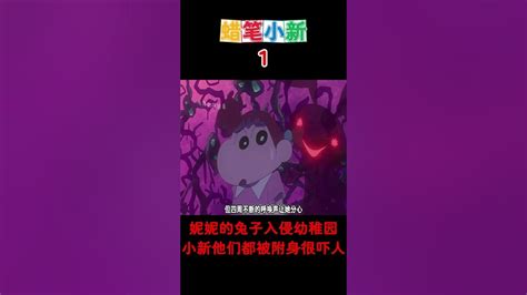 【蠟筆小新】妮妮的兔子入侵幼稚园，小新他们都被附身，邪恶一笑很吓人！ 二次元 蜡笔小新 动漫推荐 搞笑視頻 动画 搞笑 動漫 Shorts Youtube