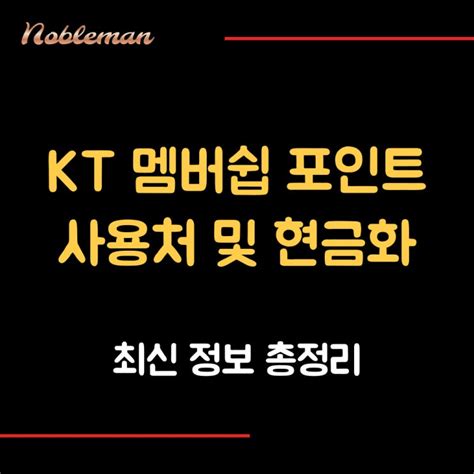 Kt 멤버쉽 포인트 사용 및 사용처 최신 현금화 방법 총정리 네이버 블로그