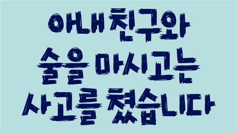 실화사연 아내 친구와 술을 마시고는 사고를 쳤습니다 Youtube