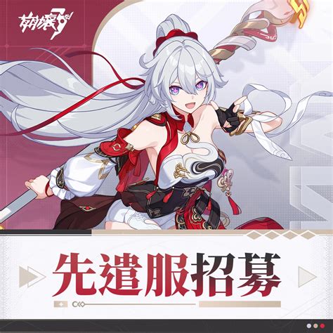 崩壞3rd v8 3先遣招募 v8 3版本先遣服·全新女武神預先體驗！ facebook
