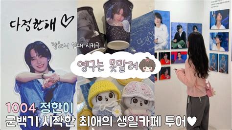 캐럿vlog 14 최애 군입대시키고 맞이하는 첫 번째 생일💎 • 정한생일 • 천사의날 • 생카카페 • 생카브이로그 • 틴케이스판매 • 윤프 • 캐럿로그 • 캐럿