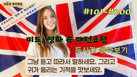 패턴영어 101 200 주요핵심패턴영어 미국드라마 영화 속 주요 패턴 영어 쉐도잉하기 Youtube