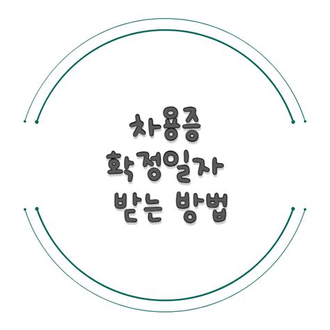 차용증 확정일자 받는 방법 부모와 자식 개인 간 거래의 법적 효력 높이기